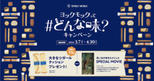 【ヨックモック55周年記念企画】 「#ヨックモックってどんな味」 お客様から募集したヨックモックの思い出の味を『こむぎこ2000』がアニメーションに ～抽選で55名に大きなシガールクッションが ...